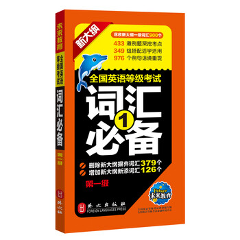 未来教育.全国英语等级考试一级词汇必备 PETS-1 公共英语一级考试用书