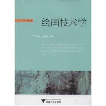 绘画技术学