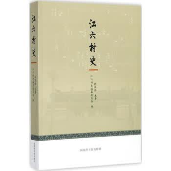 江六村史
