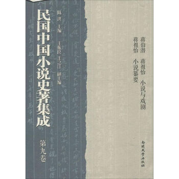 民国中国小说史著集成第9卷