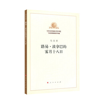 路易·波拿巴的雾月十八日