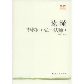 读懂李叔同(弘一法师)
