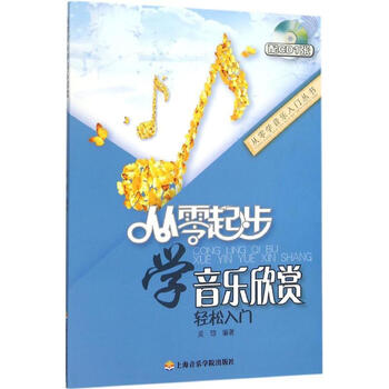 从零起步学音乐欣赏