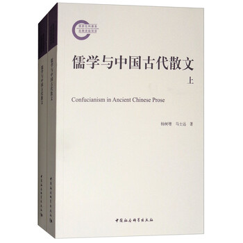儒学与中国古代散文（套装上下册）