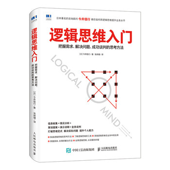 逻辑思维入门 把握需求 解决问题 成功谈判的思考方法9787115476951