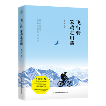 飞行骑 笨鸡走川藏9787558146466吉林出版集团