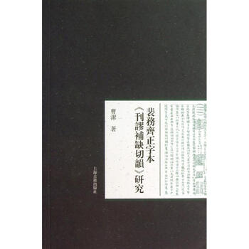 裴务齐正字本
