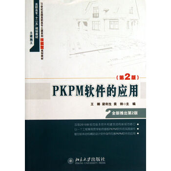 PKPM软件的应用(第2版21世纪全国高职高专土建系列技能型规划教材)
