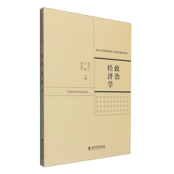 正版 政治经济学 9787514165685