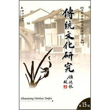 传统文化研究(第15辑)