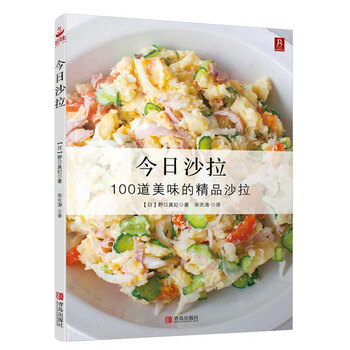 今日沙拉：100道美味的精品沙拉9787555225805