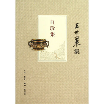 自珍集(王世襄集)