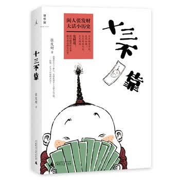 十三不靠