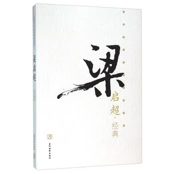 梁启超经典