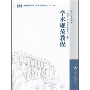 军事科学院硕士研究生系列教材：学术规范教程（第2版）