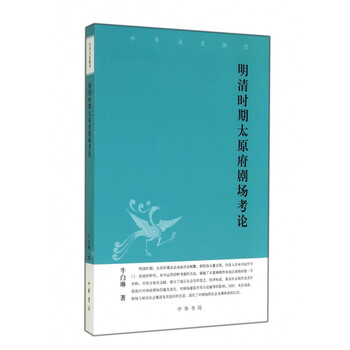 明清时期太原府剧场考论/中华文史新刊