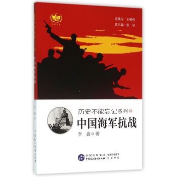 中国海军抗战/历史不能忘记系列