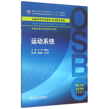 运动系统（供临床医学及相关专业用全国高等学校器官）