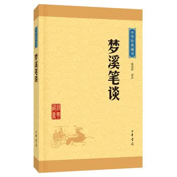 中华经典藏书：梦溪笔谈