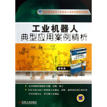 工业机器人典型应用案例精析(高等职业教育工业机器人课程实操推荐教材)