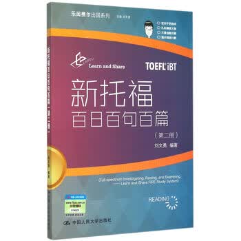 新托福百日百句百篇(附光盘第2册)/乐闻携尔出国系列