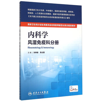 国家卫生和计划生育委员会住院医师规范化培训规划教材·内科学 风湿免疫科分册(配增值)