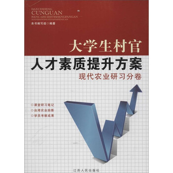   大学生村官人才素质提升方案 现代农业研习分卷9787214121370江苏人民