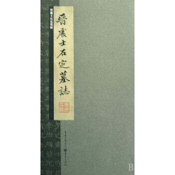 晋处士石定墓志