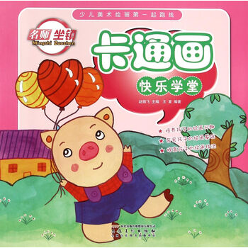 卡通画快乐学堂/少儿美术绘画**起跑线