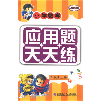 小学数学应用题天天练：二年级上册