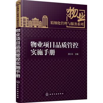物业项目全程运作实战手册 物业项目品质管控实施手册