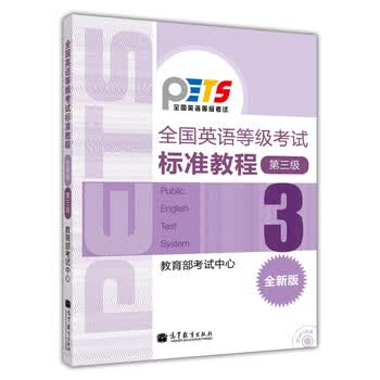 全国英语等级考试标准教程（第3级）（全新版）