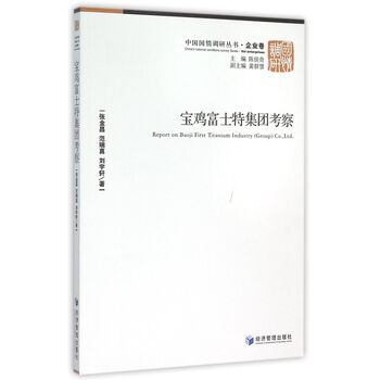 宝鸡富士特集团考察/中国国情调研丛书