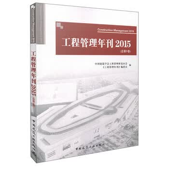 工程管理年刊（2015 总第5卷）