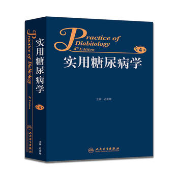 实用糖尿病学（第4版）