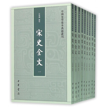 宋史全文(共9册)/中国史学基本典籍丛刊