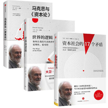 马克思与《资本论》+世界的逻辑+资本社会的17个矛盾 3册套装 中信出版 大卫·哈维
