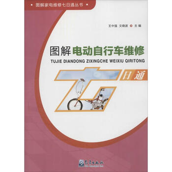 图解电动自行车维修七日通