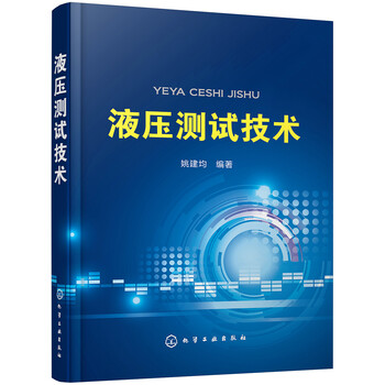 液压测试技术