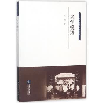 老学蜕语/民国青年教育丛书