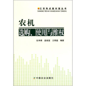 农机选购.使用与维权/三农热点面对面丛书