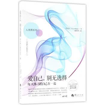 爱自己别无选择(每天练习跟自己在一起)/人类图系列