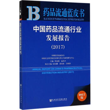 中国药品流通行业发展报告.2017(2017版)