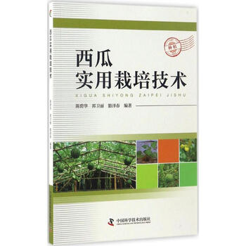 西瓜实用栽培技术