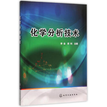 化学分析技术