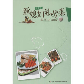 新媳妇私房菜 (厨艺进阶版)