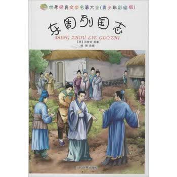 东周列国志(青少年彩绘版)
