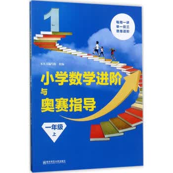 小学数学进阶与奥赛指导1年级.上