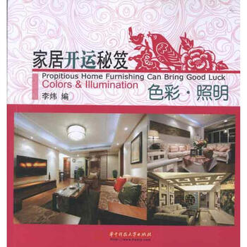 家居开运秘笈:色彩照明