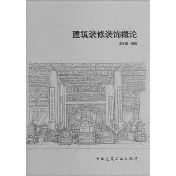 建筑装修装饰概论